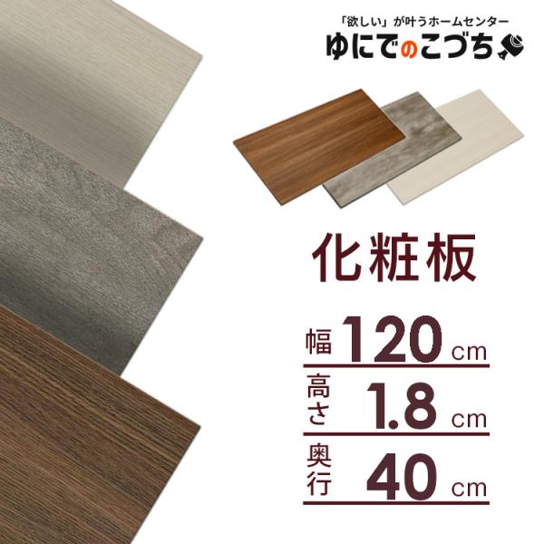 オリジナルのラックや棚が自由に作れる！DIYに最適な棚板です。軽量なランバーコア構造の化粧棚板。トレンドの木目カラーで、3色の種類があるのでお部屋の雰囲気やシーンに合わせてコーディネイトできます。とても軽いので、初心者や腕力に自信のない方で...