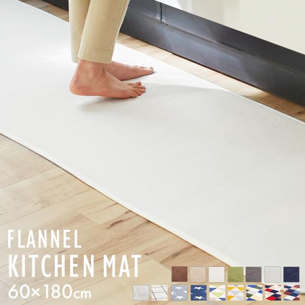 肌触りの良いフランネル地のさらふわ洗えるキッチンマット。◆滑らかなフランネル表面を軽く起毛した細く短い毛足のフランネルは肌触りがさらふわで素足で乗っても気持ち良く、キッチンマットに最適。中は5mmウレタンで、程良いクッション性があります。ホ...
