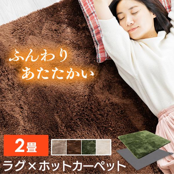 ダニ退治機能付き&amp;amp;amp;折り畳み収納ができる2畳のホットカーペットと、ふんわりなめらかなシャギーラグのセットです。［ホットカーペット］●商品サイズ（cm）：幅約176×高さ約176（2畳用）●消費電力：500W●表面材質：...