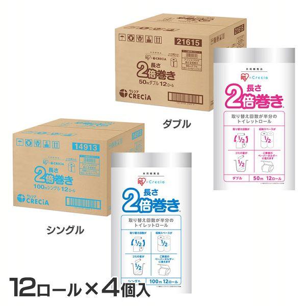 （検索用：トイレットペーパー トイレットロール 2倍巻 シングル ダブル 2倍長持ち 100m 50m 12ロール ティッシュ 香りなし 無香料 アイリスプラザ 4901750216153 4901750149130）  ●翌日優良配送対象...
