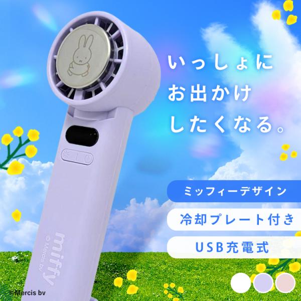 （検索用：miffy ハンディファン 冷却プレート カラビナ付き 瞬間冷却 風量３段階調整 TYPE-C対応 半年保障付 強風 かわいい 4532149941709 4532149941693 4532149941686）●翌日優良配送対象...
