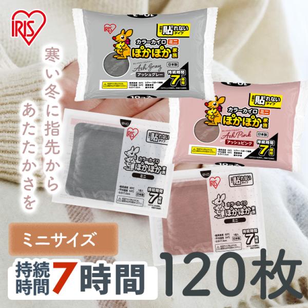 （検索用：カイロ 貼らないカイロ 使い捨てカイロ ミニサイズ 120枚 まとめ買い 持続時間7時間 ぽかぽか家族 カラーカイロ 衣類に貼れないタイプ アッシュピンク アッシュグレー おしゃれなくすみカラー 通勤 通学 屋外作業 寒さ対策 ア...