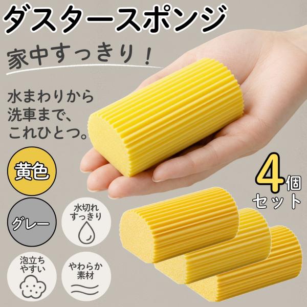 気になったホコリを、その場でサッとお掃除。水に浸して柔らかくし、軽く絞って使用する湿式タイプのダスタースポンジです。湿ったスポンジがホコリや髪の毛、糸くずなどを捉えやすく、乾いたはたきではホコリが舞いやすい場所のお手入れに役立ちます。表面の...
