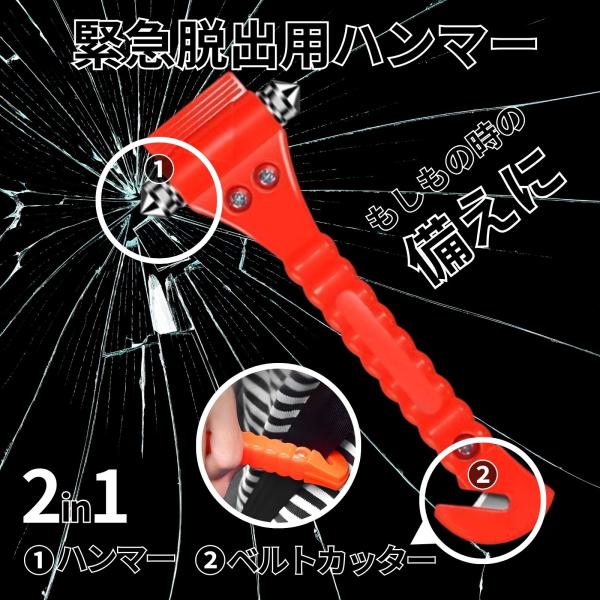 【商品特徴】・災害や事故時（豪雨による水没や交通事故で横転など）に命を守るための必需品。・ドアや窓が開かずに閉じ込められた場合　高硬度の合金製ハンマーヘッドで、少ない力でもガラスを素早く破壊できる。・シートベルトがロックした場合　安全性を考...