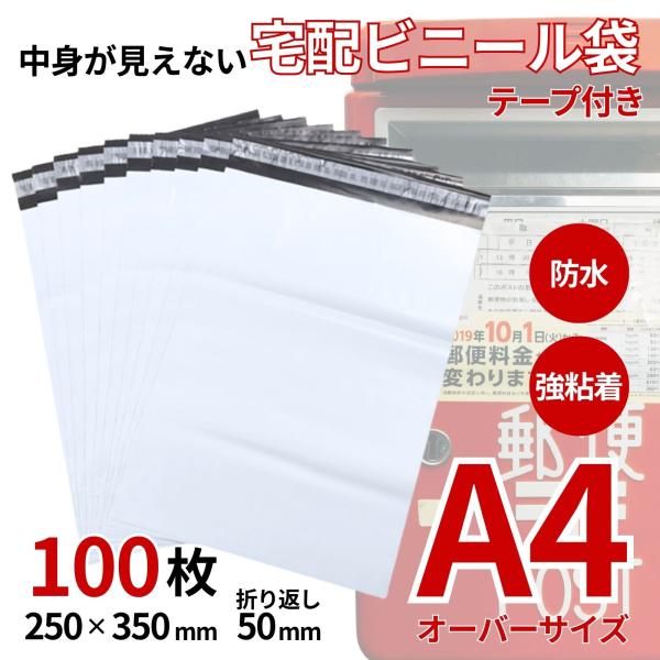 【商品説明】　宅配ビニール袋A4サイズ100枚セットでコスパ抜群。　250×350mm（折返し50mm）テープ付き。　リサイクル材を使用することにより低価格を実現。　薄厚なので非常に軽く中身も透けず雨水に強い。　袋の内側が黒いので中身が透け...