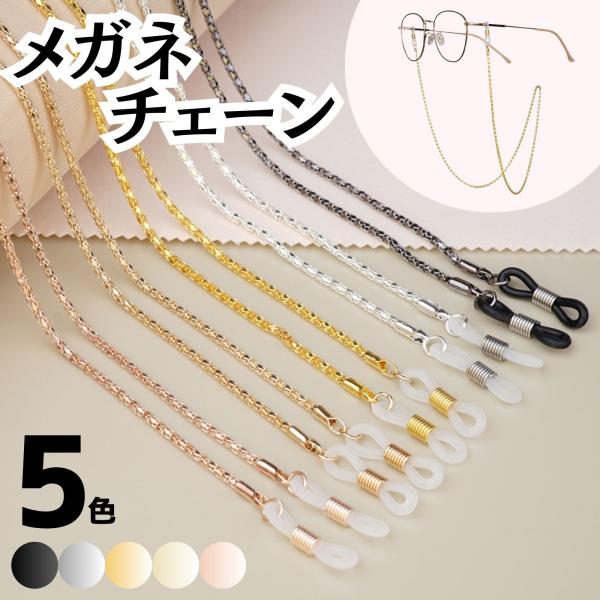 【商品説明】・メガネチェーン（メガネストラップ ）・カラー：ブラック/シルバー/ゴールド/KCゴールド/ピンクゴールド・付属品：ゴムループ2個・長さ：約70cm【商品の特徴】・メガネのアクセサリーとして目元・首元をおしゃれに着飾れます。・ず...