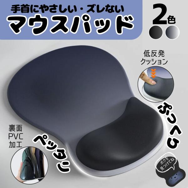 【商品説明】　パソコン作業やゲームでも手首が疲れないリストレスト付きマウスパッド。　人間工学に基づいたデザインのより、手首の負担を軽減します。　表面には摩擦の少ない生地を使用しているのでマウス操作が軽快です。　手首に優しい低反発クッションは...