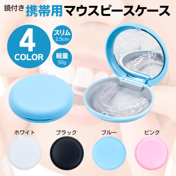 【商品概要】　コンパクトで軽量な持ち運びに便利なマウスピースケース。　鏡付きなので、お出かけ時の装着チェックなどに便利。　ポーチやバッグに入れても邪魔にならないサイズ。　好みで選べる4色のカラー展開。【商品の特徴】　外部はABS樹脂、内部は...