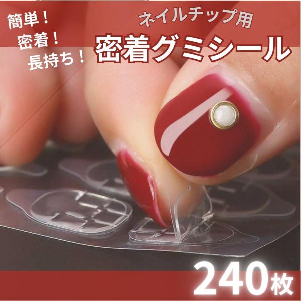 【商品特徴】　付け爪用の粘着性が高いグミシール。　はみ出しても目立ちにくいクリアタイプ。　切込みがついているため、どんな爪にも合わせやすく密着する。　初心者の方でも簡単に使用することができる。　240枚もあるので練習用に利用できる。（失敗し...