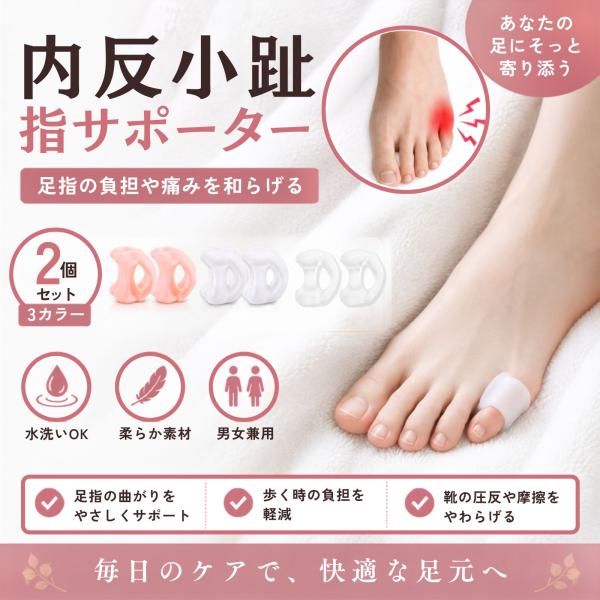★★ 寝ながら足指ケア！ぷにぷにシリコン製・内反小趾サポーター（２組セット）★★【商品の特長】〜 24時間やさしくサポート！つけたままフルタイムフットケア 〜：足指をやさしく正しい位置へと導き歪みをケアします。：縮こまった足指の間を心地よく...