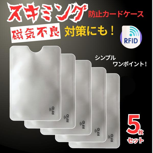 スキミング防止用カードケース 5枚セット【商品の特徴】　・クレジットカードの情報を盗む犯罪や個人情報窃取の防止の為に役立つ　・スマホや交通カードなど重ねたり同じ鞄に入れていると磁気不良の原因に　・スキミング防止用カードケースに入れておくと磁...