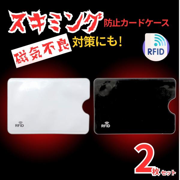 スキミング防止用カードケース 2枚セット【商品の特徴】　・クレジットカードの情報を盗む犯罪や個人情報窃取の防止の為に役立つ　・スマホや交通カードなど重ねたり同じ鞄に入れていると磁気不良の原因に　・スキミング防止用カードケースに入れておくと磁...