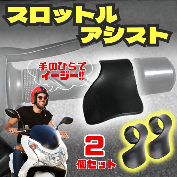 【商品説明】 ・ グリップに装着することで手のひらを使ってスロットル操作ができるようにする補助パーツ ・高速道路やロングツーリングでの手首・腕の疲労軽減に非常に効果的！ ・冬用の厚手グローブ着用時もスムーズな操作が可能！ ・手にかかる負担が...