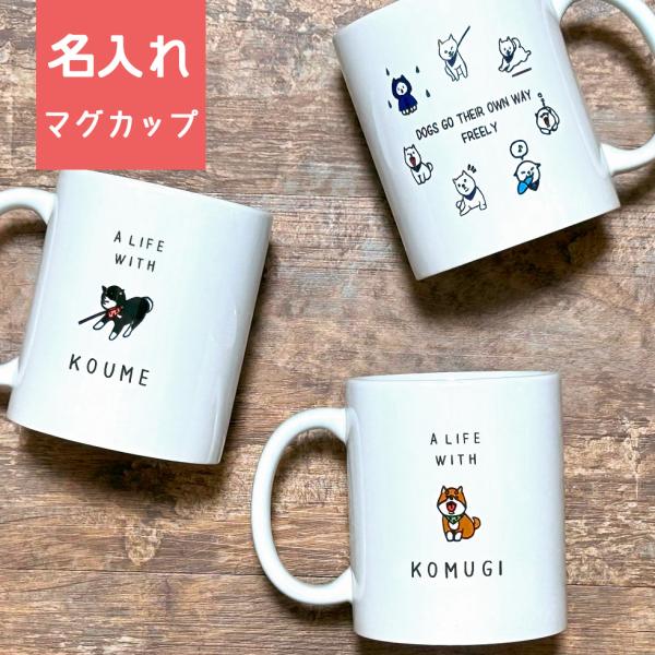 名入れ柴犬マグカップです。●柴犬好きのみなさんへ。柴ちゃんのお名前を入れて、うちの子仕様に。贈り物や記念のギフトにもおすすめです。いつものティータイムもほっと一息。癒されます。●柴犬は赤柴・黒柴・白柴、ポーズも７種類から選べます。●お名前を...