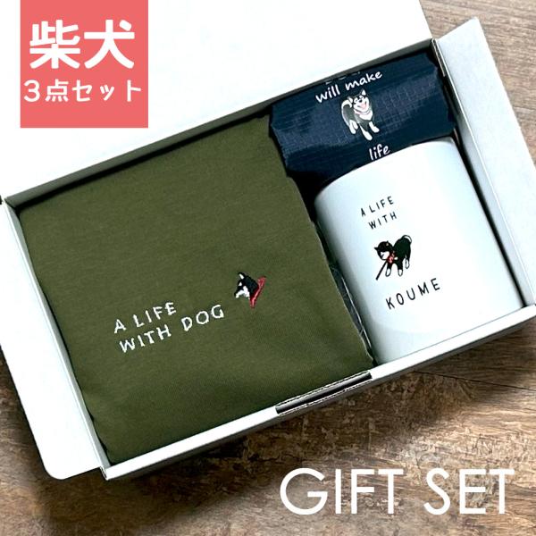 柴犬グッズ３点が入ったギフトセットです。半袖シャツ、サコッシュ、マグカップの3点をボックスに入れてお届け。柴犬好きさんのための、ギフトセットです。●柴犬カラー・バンダナカラーを選べます。赤柴・黒柴から、バンダナカラーは緑・赤から選べます。●...