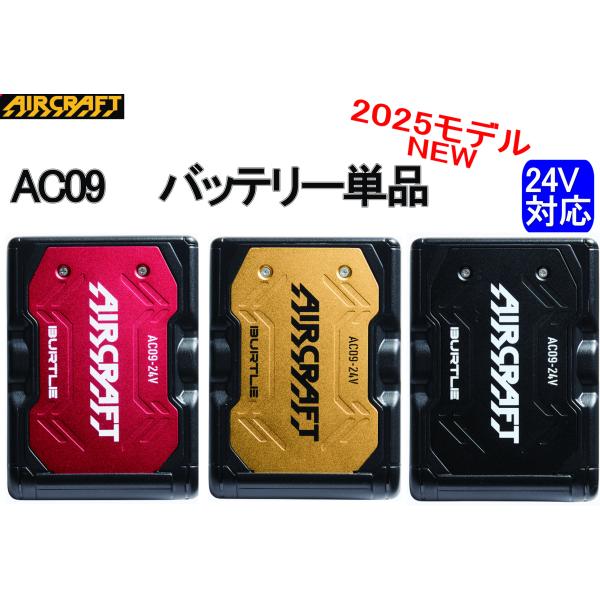 ■【即納】 バートル 2025最新 　25V　AC09 　バッテリー　単品　エアークラフト 空調服 ・最大毎秒105リットルの風量を1時間発揮するハイスペックバッテリー・約4時間の急速充電◇AC09カラー/全3色バッテリー容量／4,900m...