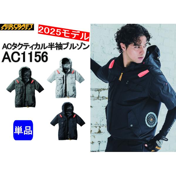 ■【即納】 バートル 2025最新 　サイドファン　AC1156 半袖 単品　エアークラフト 空調服 　BURTLE◇AC1156・サイドファン取付モデル・-９度の遮熱効果・フルハーネスに完全対応・ヘルメットに対応する大型フード（着脱可能）