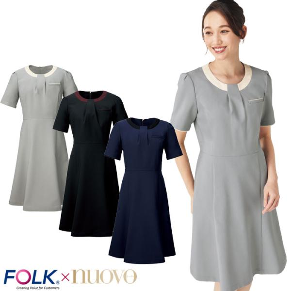 首まわりのデザインが印象的なおもてなし向けワンピース。使用しているフルーレクスは、今までの布帛素材では出せなかったストレッチ感もありつつ、工業洗濯対応、速乾性、イージーケア性も有する素材です。メディカルユニフォームでは珍しい上品なツイード調...
