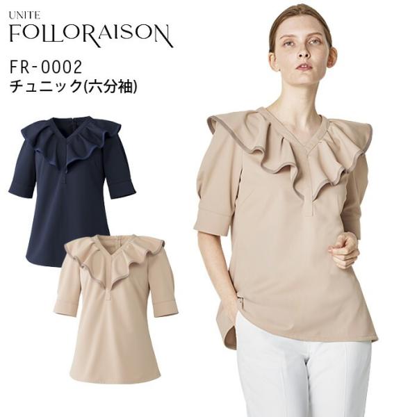 華やかなラッフルカラーが顔映りを明るくしてくれるチュニック。ボリューム袖もさりげないポイント。■品名・品番チュニック FR-0002■カラー24.ヌードピンク　50.ダークネイビー■サイズSS　S　M　L　LL　3L■素材コネクト（ポリエス...