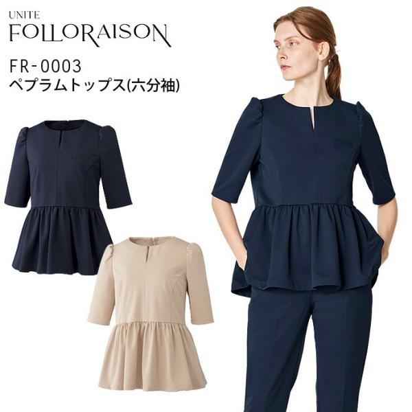 ウエストの切り替えのペプラムシルエットで着やせ効果も抜群■品名・品番ペプラムトップス FR-0003 6分袖■カラー24.ヌードピンク　50.ダークネイビー■サイズSS　S　M　L　LL　3L■素材コネクト（ポリエステル100％）■仕様・特...