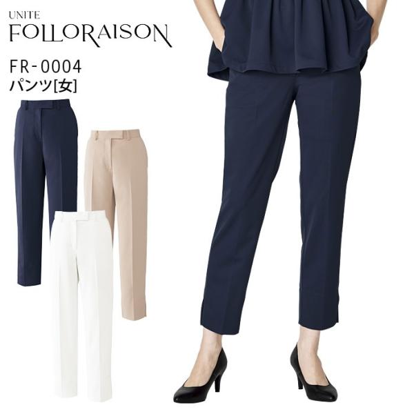 360度どこから見ても美シルエットなパンツ。伸縮性もあり動きやすさも抜群です。■品名・品番パンツ FR-0004（女）■カラー1.ホワイト　24.ヌードピンク　50.ダークネイビー■サイズSS　S　M　L　LL　3L■素材コネクト（ポリエス...