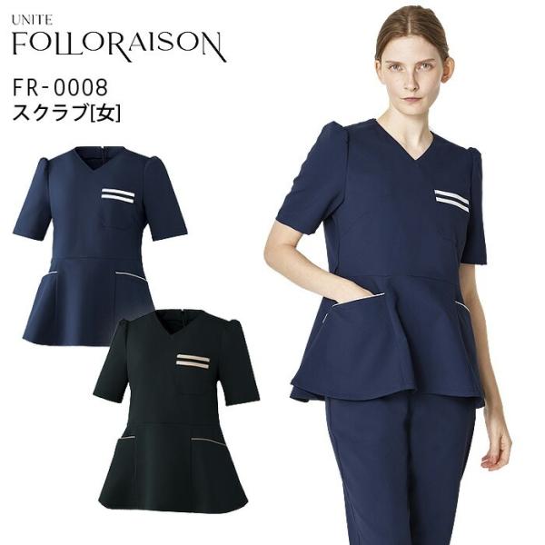 ウエストシェイプですっきり見えがかなうスクラブ。胸元の2本のラインで洗練された印象に。■品名・品番スクラブ（女） FR-0008■カラー5.ネイビー　10.ブラック■サイズSS　S　M　L　LL　3L■素材ストレッチ平二重織（ポリエステル1...