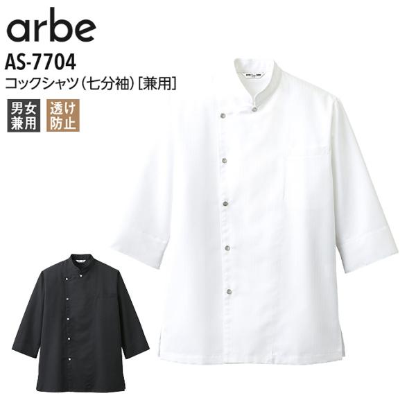 スピーディに脱ぎ着できるスナップボタン式。ホールからキッチンまで、せわしいシーンに対応するデザインです。■品名・品番コックシャツ（兼用）アルベ AS-7704■カラー1.ホワイト 10.ブラック■サイズSS　S　M　L　LL　3L■素材ヘリ...