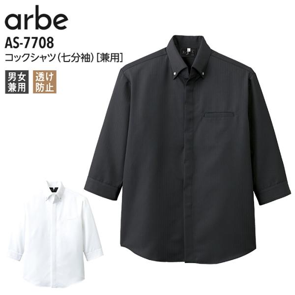スピーディに脱ぎ着できるスナップボタン式。ホールからキッチンまで、せわしいシーンに対応するデザインです。■品名・品番コックシャツ（兼用）アルベ AS-7708■カラー1.ホワイト 10.ブラック■サイズSS　S　M　L　LL　3L　4L■素...