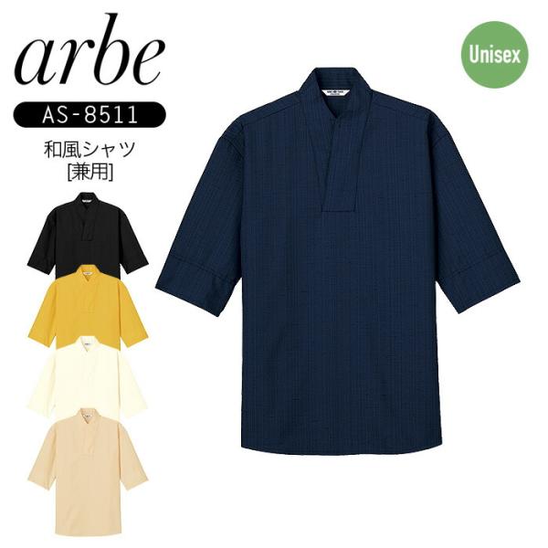 店舗の雰囲気に合わせて選べる5色展開。袖口ネット付きで、衛生面にもしっかり配慮しています。■品名・品番和風シャツ　袖口ネット　アルベ　AS-8511■カラー1.キナリ　5.ネイビー7.ベージュ　8.カラシ　10.ブラック■サイズSS　S　M...