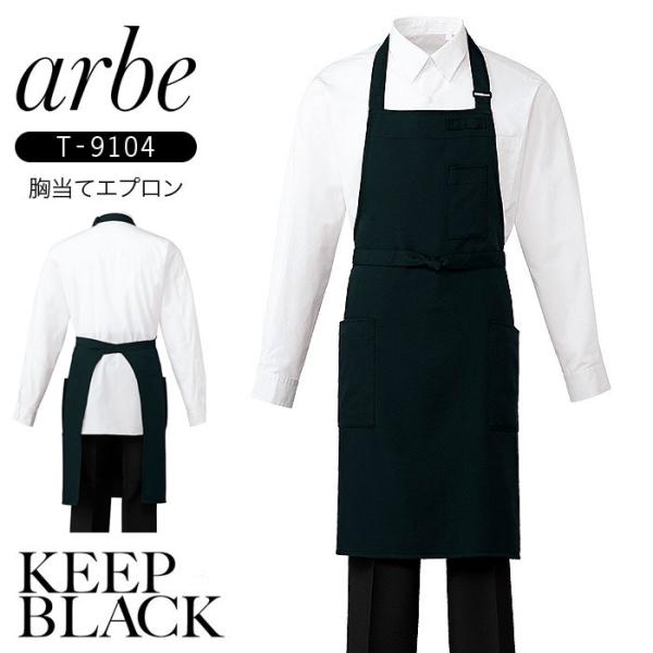 「原着糸」を使用した「KEEP　BLACK」シリーズの首掛けタイプの胸当てエプロンです。■品名・品番胸当てエプロン　アルベ　T-9104■カラー10.ブラック■素材ツイル（ポリエステル100％）■機能・特徴左胸ポケット、両脇ポケット、ネーム...