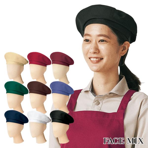 かぶるだけでおしゃれ度と親しみやすさがアップするベレー帽。漂白剤による退色を防止するフェードガード加工で、きれいな色が持続します。■品名・品番：ベレー帽(男女兼用／ユニセックス)FA9673■カラー：1.ベージュ　3.レッド　4.グリーン　...