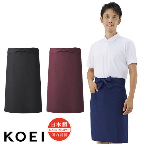 ■品名・品番：ミドルエプロン　KF60■カラー：ブラック　ネイビー　エンジ■サイズ：フリー（総丈64cm／巾60cm／腰紐長260cm）■素材：T/Cウェザー(ポリエステル65%・綿35%)■機能・特長：男女兼用　右ポケット■メーカー・ブラ...