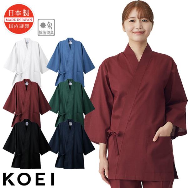 優れた通気性と抗菌防臭効果により、汗をかく夏場でも快適に着用いただけます。居酒屋や割烹など、飲食のシーンだけでなく、旅館や温浴施設のユニフォームとして、また普段着にもおすすめです。　※上衣単品の販売です。パンツは別途お求めください。■品名・...