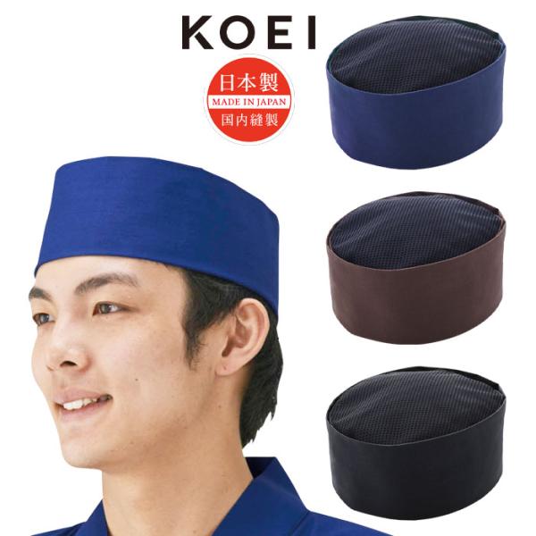 ■品名・品番：寂光天メッシュ和帽子(男女兼用／ユニセックス)KM8■カラー：KM8-NB.ネイビー　KM8-BK.ブラック　KM8-BR.ブラウン■サイズ：S　M　L　LL　※高さ8cm■素材：綿70%・ポリエステル30%(日清紡デュオナ)...