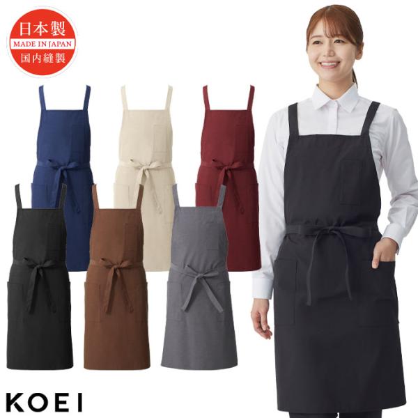 お尻が隠せて安心のスマートヒップ仕様エプロン。身丈と身幅はボタンで2段階調整が可能です。ひも通し穴付きで着用時の腰ひものズレを防ぎます■品名・品番：胸当てエプロン(X型)(女性用／レディース)　KX980■カラー：ブラック　ブラウン　ロイヤ...