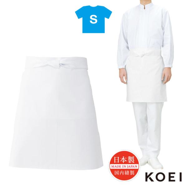 ■品名・品番：厨房腰下前掛け(男女兼用／ユニセックス)M221■カラー：ホワイト■サイズ：Sサイズ■素材：綿100%(14Sカツラギ)■機能・特長：男女兼用　ポケット無し■メーカー・ブランド：興栄繊商・KOEI■お届け情報：メーカーお取り寄...