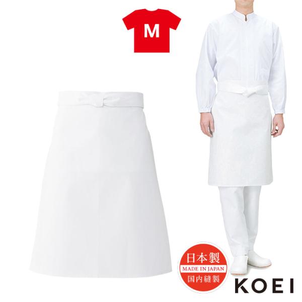 ■品名・品番：厨房腰下前掛け(男女兼用／ユニセックス)M222■カラー：ホワイト■サイズ：Mサイズ■素材：綿100%(14Sカツラギ)■機能・特長：男女兼用　ポケット無し■メーカー・ブランド：興栄繊商・KOEI■お届け情報：メーカーお取り寄...