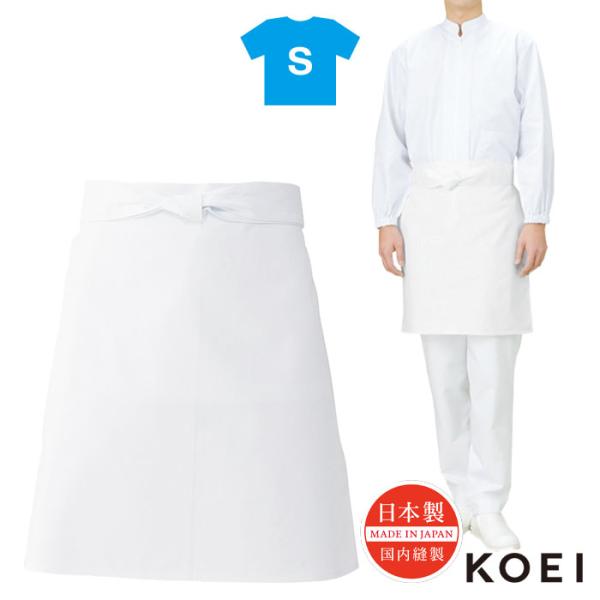 ■品名・品番：厨房腰下前掛け(男女兼用／ユニセックス)MB331■カラー：ホワイト■サイズ：Sサイズ■素材：綿100%(10Sカツラギ)■機能・特長：男女兼用　ポケット無し　防縮加工■メーカー・ブランド：興栄繊商・KOEI■お届け情報：メー...