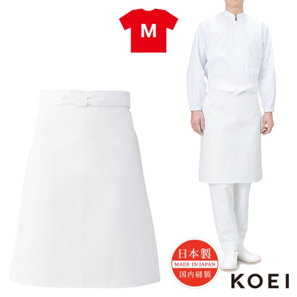 ■品名・品番：厨房腰下前掛け(男女兼用／ユニセックス)MB332■カラー：ホワイト■サイズ：Mサイズ■素材：綿100%(10Sカツラギ)■機能・特長：男女兼用　ポケット無し　防縮加工■メーカー・ブランド：興栄繊商・KOEI■お届け情報：メー...