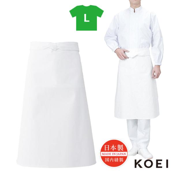 ■品名・品番：厨房腰下前掛け(男女兼用／ユニセックス)MB333■カラー：ホワイト■サイズ：Lサイズ■素材：綿100%(10Sカツラギ)■機能・特長：男女兼用　ポケット無し　防縮加工■メーカー・ブランド：興栄繊商・KOEI■お届け情報：メー...