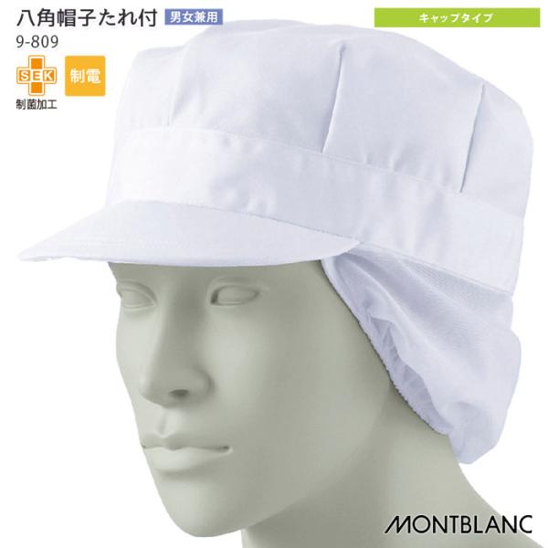 ■品名・品番：八角帽子たれ付(男女兼用／ユニセックス)9-810■カラー：9-810.白■サイズ：フリーサイズ(対応：54〜62cm)　ツバの長さ／4cm■素材：制電単糸ツイル(ポリエステル65%　綿35%)　メッシュ(ポリエステル100%...