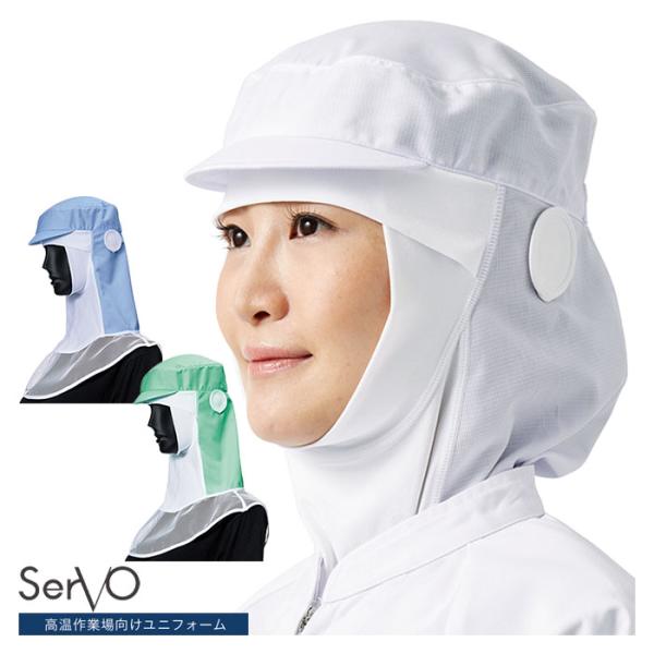 ■品名・品番：クールフード(男女兼用／ユニセックス)DC-5258 DC-5259 DC-5260■カラー：DC5258.ホワイト　DC5259.サックス※2021年廃番　DC5260.グリーン※2021年廃番■サイズ：S　M　L　LL■素...