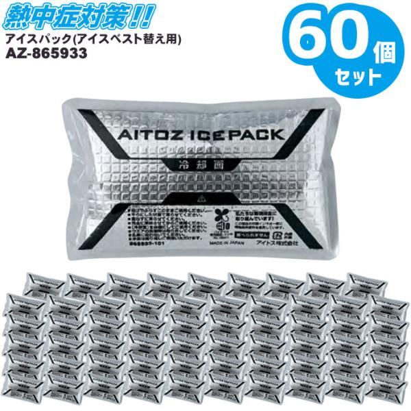 ■品名・品番：アイスパック【60個セット】　AZ-865933※アイスベストは別売りとなります。■カラー：シルバー■サイズ：10.5cm×17.5cm×2cm、重量 約150g（1個あたり）■内容物：水、CMC(カルボキシメチルセルロース)...