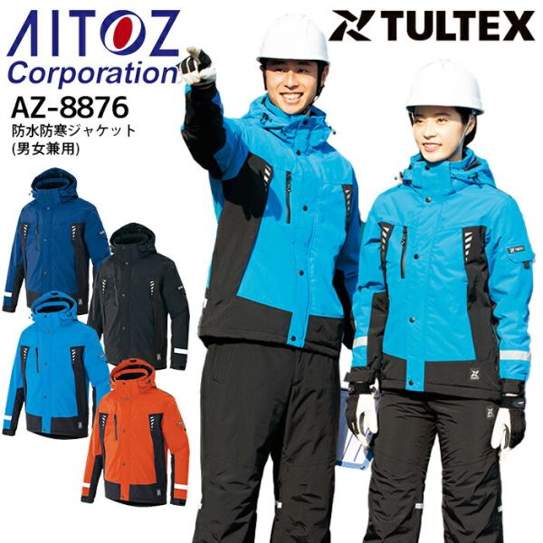 アウトドアテイストな素材感と、レインウエアとして機能する防水性をもつ。■品名・品番防水防寒ジャケット　男女兼用　アイトス　AZ-8876■カラー006ブルー　008ネイビー　009レッド　010ブラック■素材表地：ナイロンタスラン（裏PUラ...
