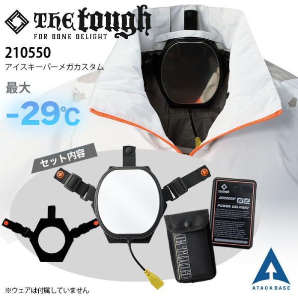 驚異の最大-29度！圧倒的な冷却面積を誇る超ドデカサイズのアイスプレートが空調風神服と組み合わせ可能に。■品名・品番The tough アイスキーパーメガカスタム 210550■カラー11.ブラック■サイズフリー■セット内容メガカスタム（カ...
