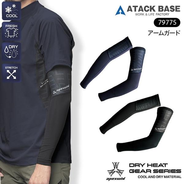 冷感×汗キレ。革新的な着心地の冷感シリーズが登場！生地表面の凹凸が生み出すさらりとした肌触りの良いコンプレッション。■品名・品番アームガード   79775※この商品は返品交換不可商品です ■素材ナイロン78％ ポリウレタン22％別生地：ポ...