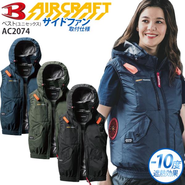 風がボディ全体を駆け巡るサイドファン取付設計モデル。遮熱効果（-10度）に優れたアルミコーディング加工と軽量、耐久性を備えた素材です。■品名・品番：ベスト（ユニセックス／男女兼用）　AC2074■カラー：14.ミルスグリーン　35.ブラック...