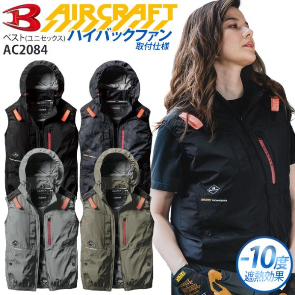 様々なワークシーンで重宝するハイバックファン取付設計モデル。遮熱効果（-10度）に優れたアルミコーディング加工と軽量、冷感性を備えた素材です。■品名・品番：ベスト（ユニセックス／男女兼用）　AC2084■カラー：35.ブラック　57.スティ...