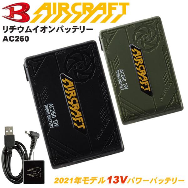 バートル エアークラフト リチウムイオンバッテリー AC260 2021年モデル パワフル13V 京セラ製 最大97％オフ！