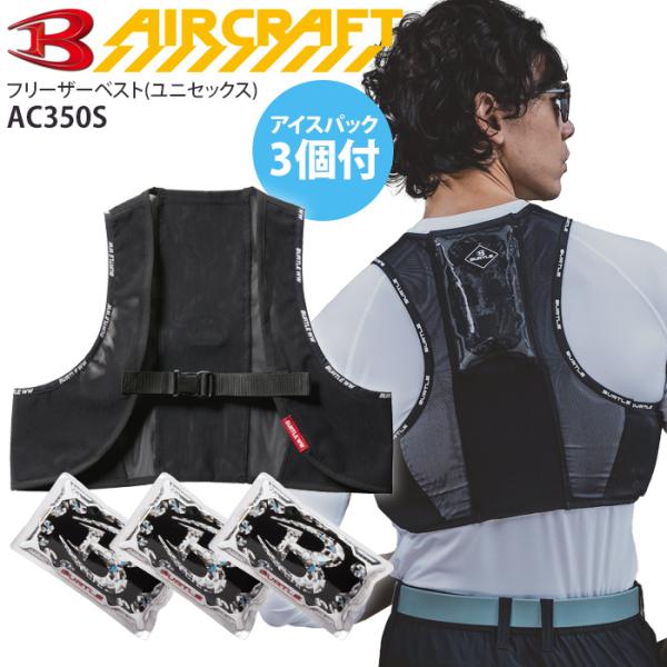 バートル フリーザーベスト 保冷剤 アイスパック付き 2025年 AC350S 冷却ベスト クールベスト アイスベスト 熱中症対策 暑さ対策 作業着 作業服 | ビズタイム | SitePromo